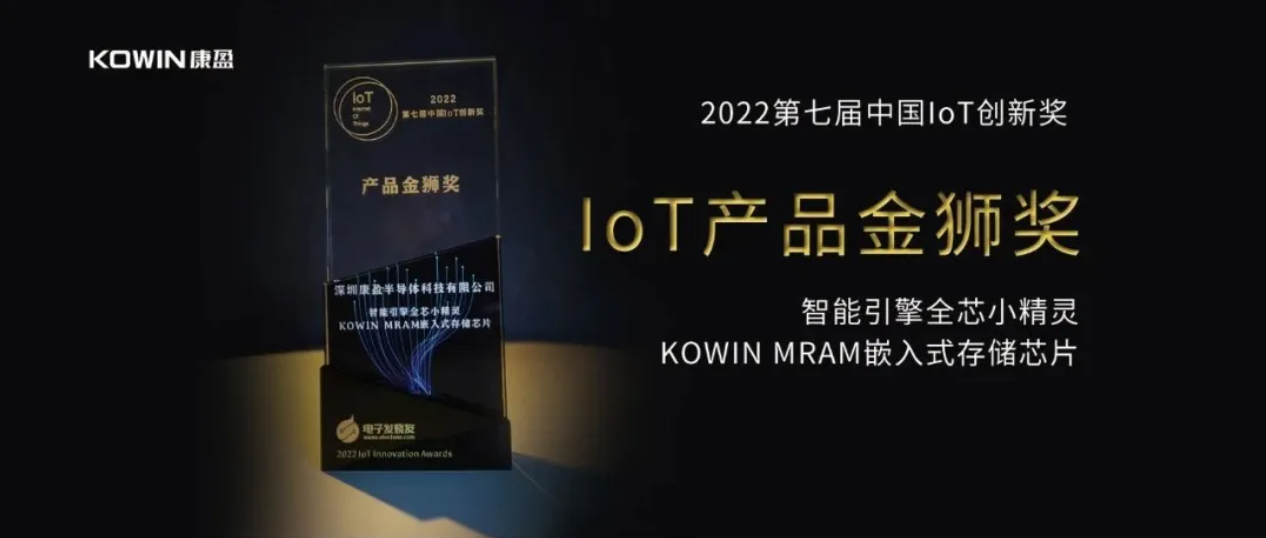 智能引擎全芯小精灵（KOWIN MRAM）喜获IoT产品金狮奖